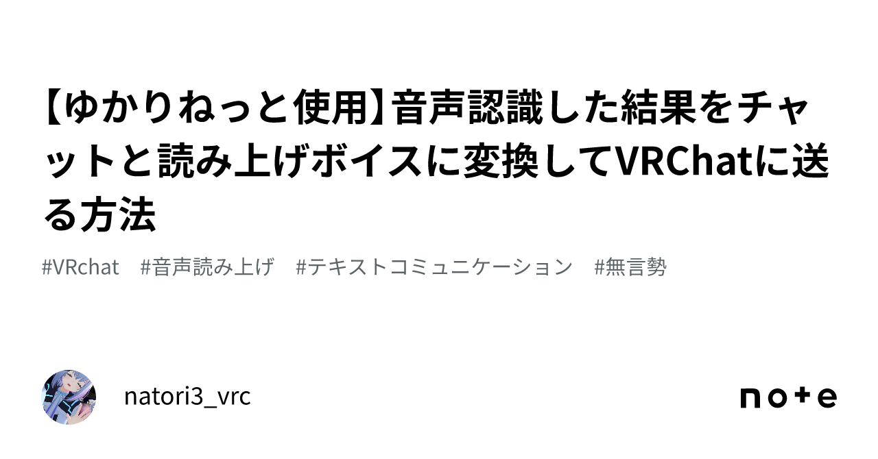 【ゆかりねっと使用】音声認識した結果をチャットと読み上げボイスに変換してVRChatに送る方法｜natori3_vrc