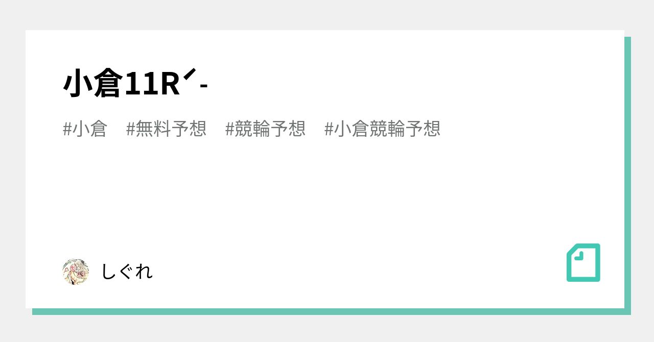 小倉11R🚲ˊ˗｜しぐれ