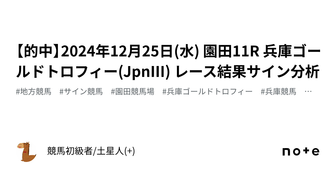 【的中】2024年12月25日(水) 園田11R 兵庫ゴールドトロフィー(JpnⅢ) レース結果サイン分析｜競馬初級者/土星人(+)