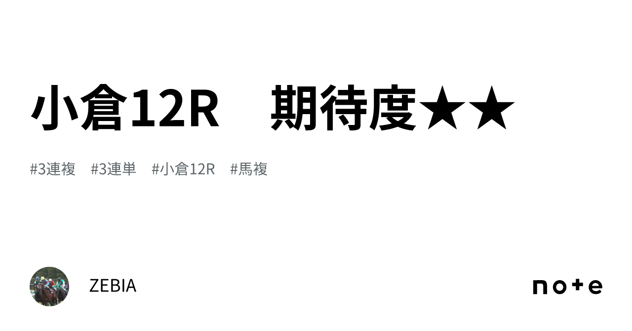小倉12R 期待度★★｜ZEBIA