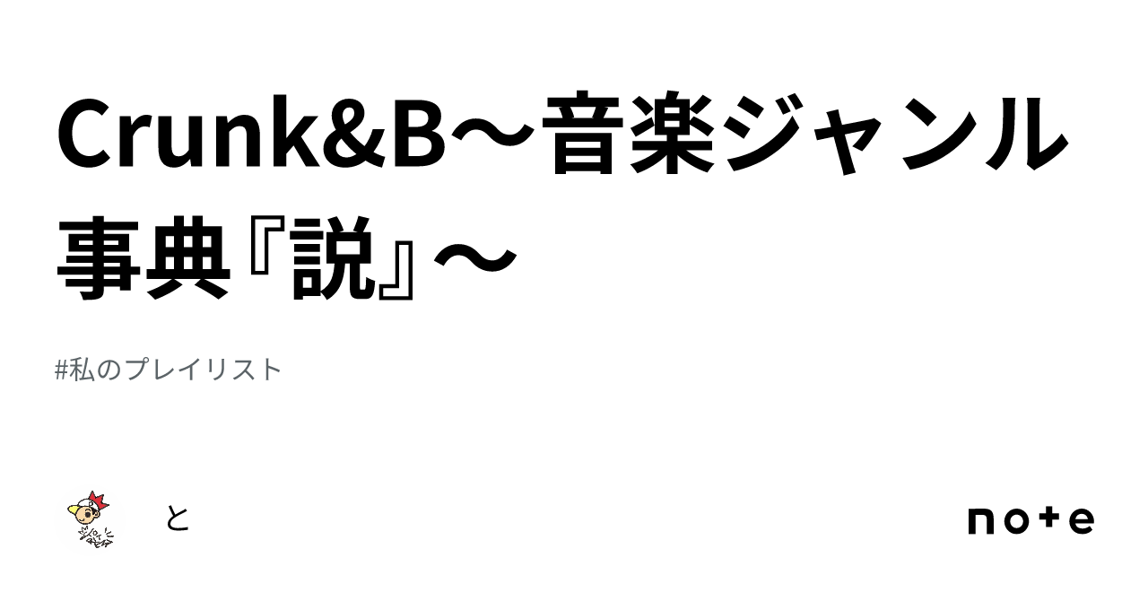 Crunk&B〜音楽ジャンル事典『説』〜｜と