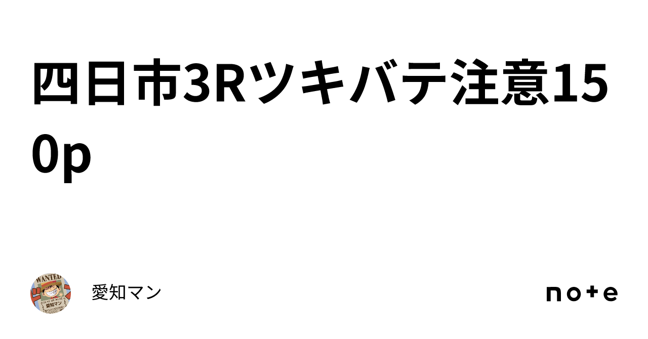 四日市3Rツキバテ注意150p｜愛知マン
