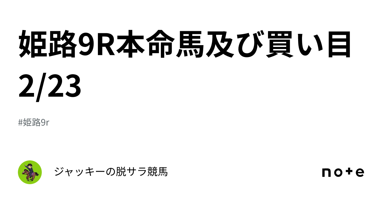 姫路9R本命馬及び買い目2/23｜ジャッキーの脱サラ競馬