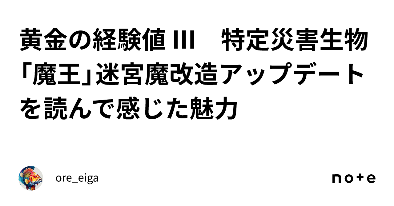 黄金の経験値 III 特定災害生物「魔王」迷宮魔改造アップデートを読んで感じた魅力｜ore_eiga