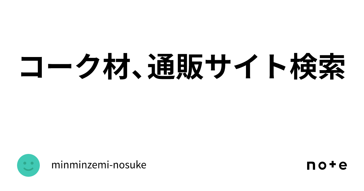 コーク材、通販サイト検索｜minminzemi-nosuke