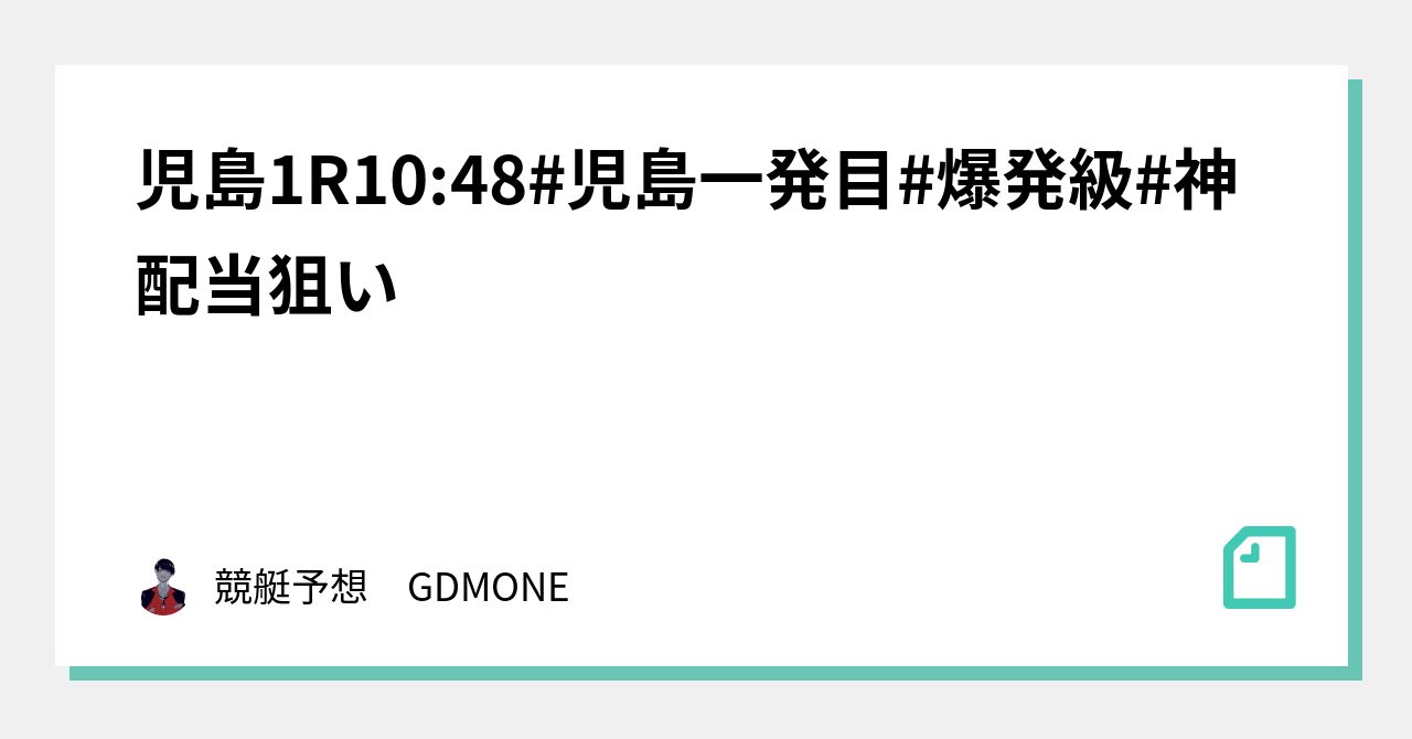 児島1R10:48#児島一発目#爆発級#神配当狙い🔥🔥🔥🔥🔥｜競艇、競輪予想 GD🌟MONE