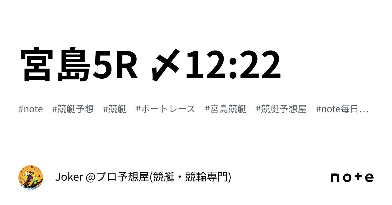 宮島5R 〆12:22｜Joker @プロ予想屋(競艇・競輪専門)