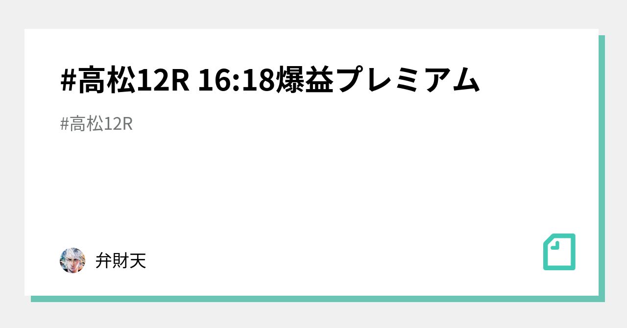 🔥#高松12R 16:18🔥爆益プレミアム🌈🌈🌈🌈🌈｜帯広ばんえい競馬予想専門🧧極