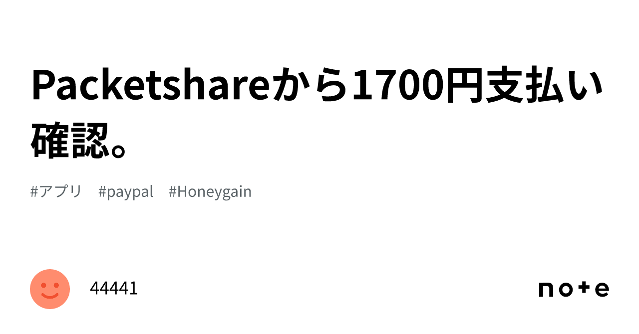 Packetshareから1700円支払い確認。｜[4444]