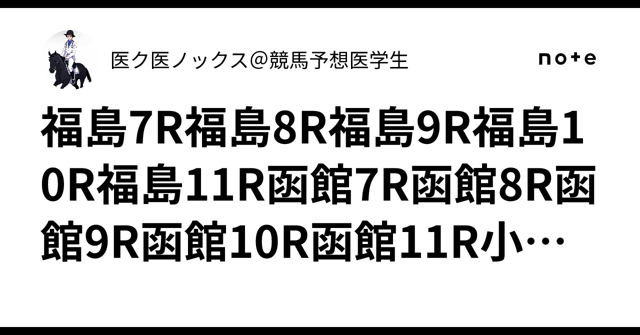 福島7R福島8R福島9R福島10R福島11R函館7R函館8R函館9R函館10R函館11R小倉7R小倉8R小倉9R小倉10R小倉11R 厳選一頭 福島7R 無料｜医ク医ノックス＠競馬予想医学生