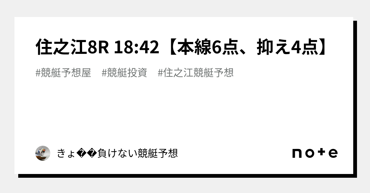 住之江8R 18:42【本線6点、抑え4点】｜きょ🛥負けない競艇予想