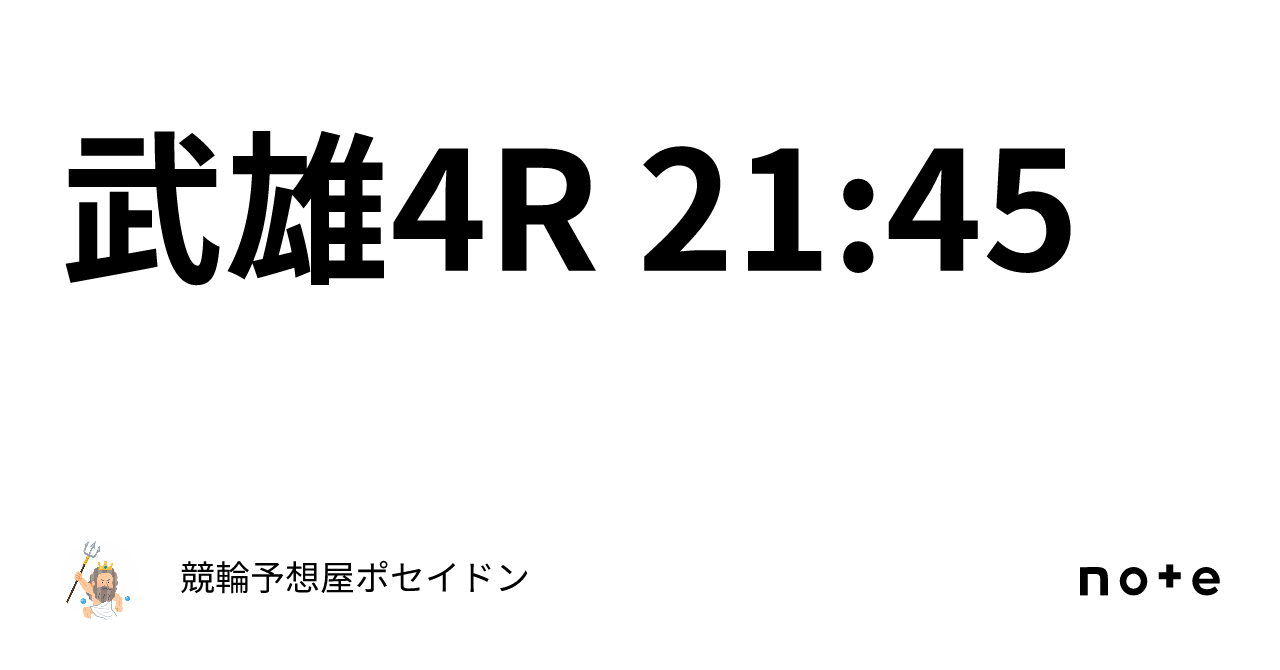 武雄4R 21:45｜競輪予想屋ポセイドン