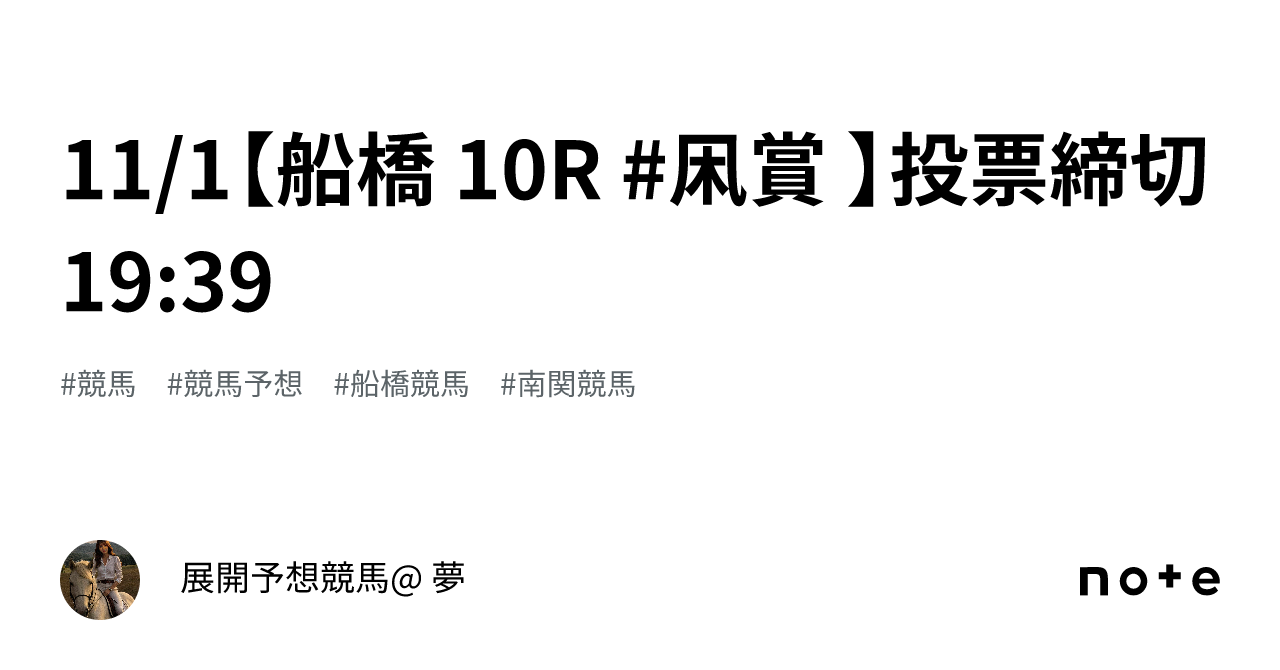 11/1【船橋 10R #凩賞 】投票締切19:39🏇｜🏇💐展開予想競馬@ 夢