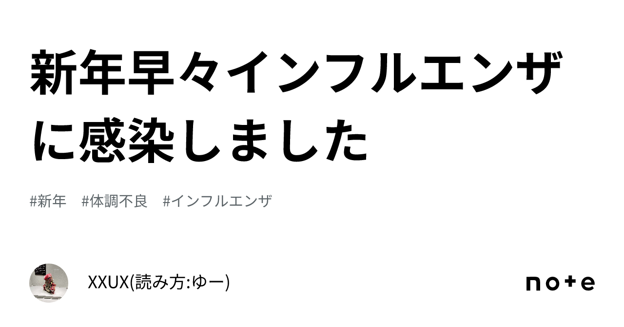 新年早々インフルエンザに感染しました｜XXUX(読み方:ゆー)