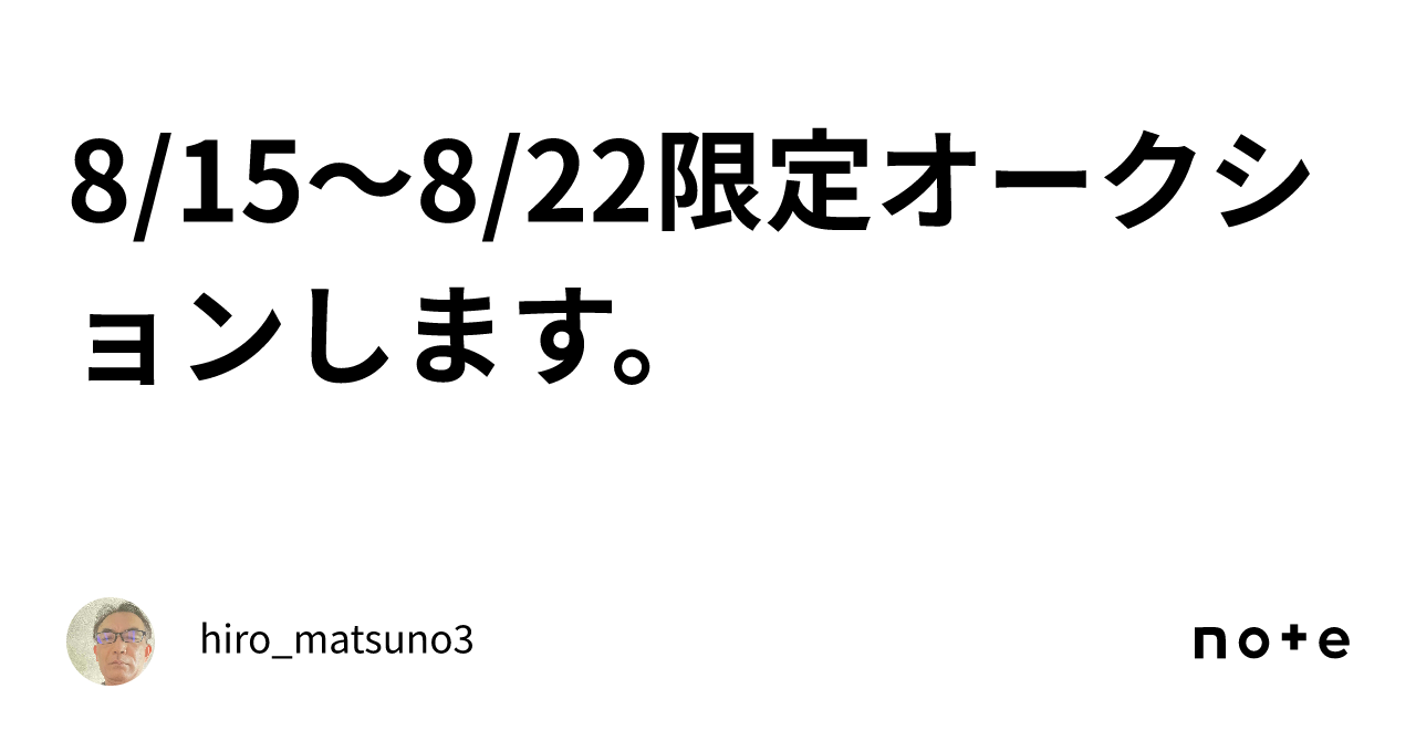 8/15〜8/22限定オークションします。｜hiro_matsuno3