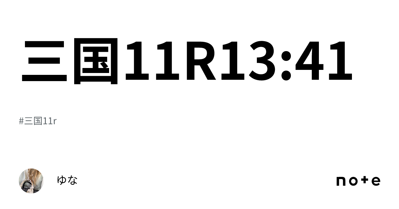 三国11R💙13:41💙｜ゆな