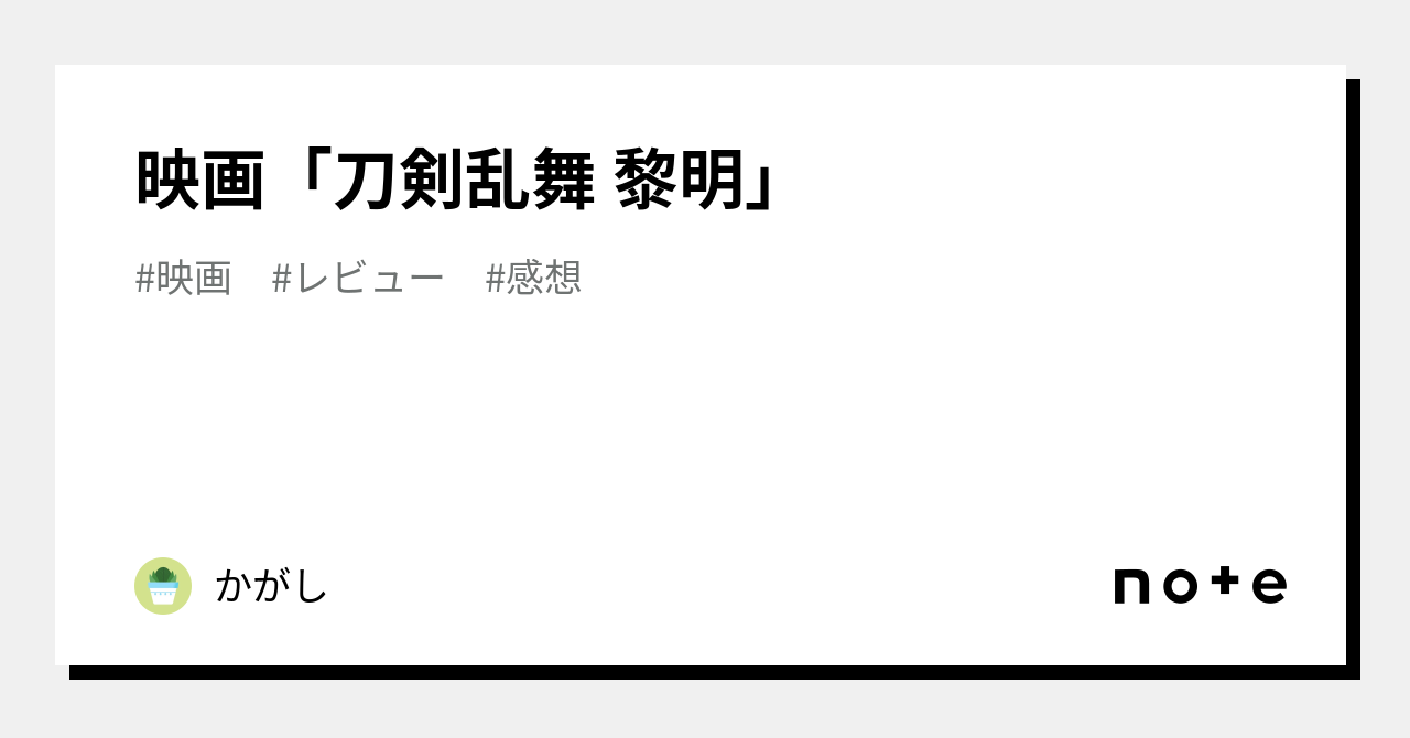 映画「刀剣乱舞 黎明」|かがし