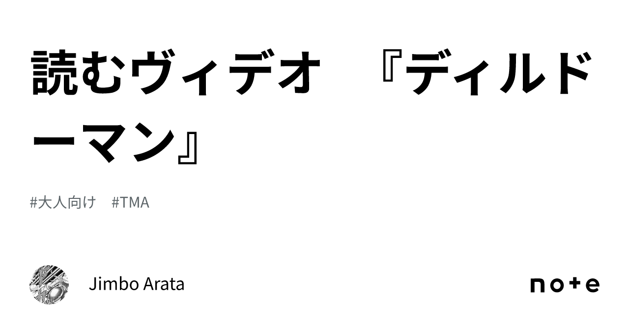 読むヴィデオ 『ディルドーマン』｜Jimbo Arata