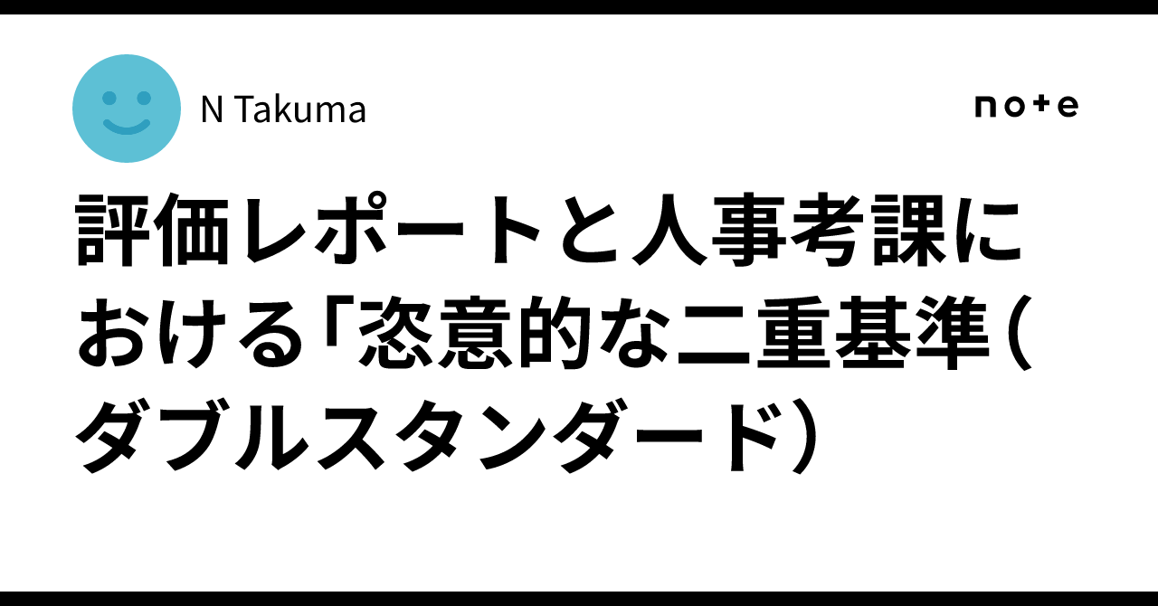評価レポートと人事考課における「恣意的な二重基準（ダブルスタンダード）｜N Takuma