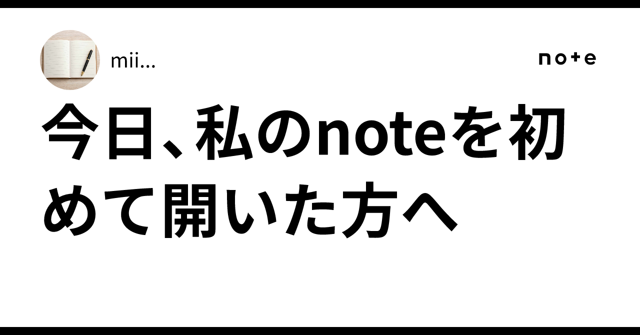 今日、私のnoteを初めて開いた方へ｜mii...