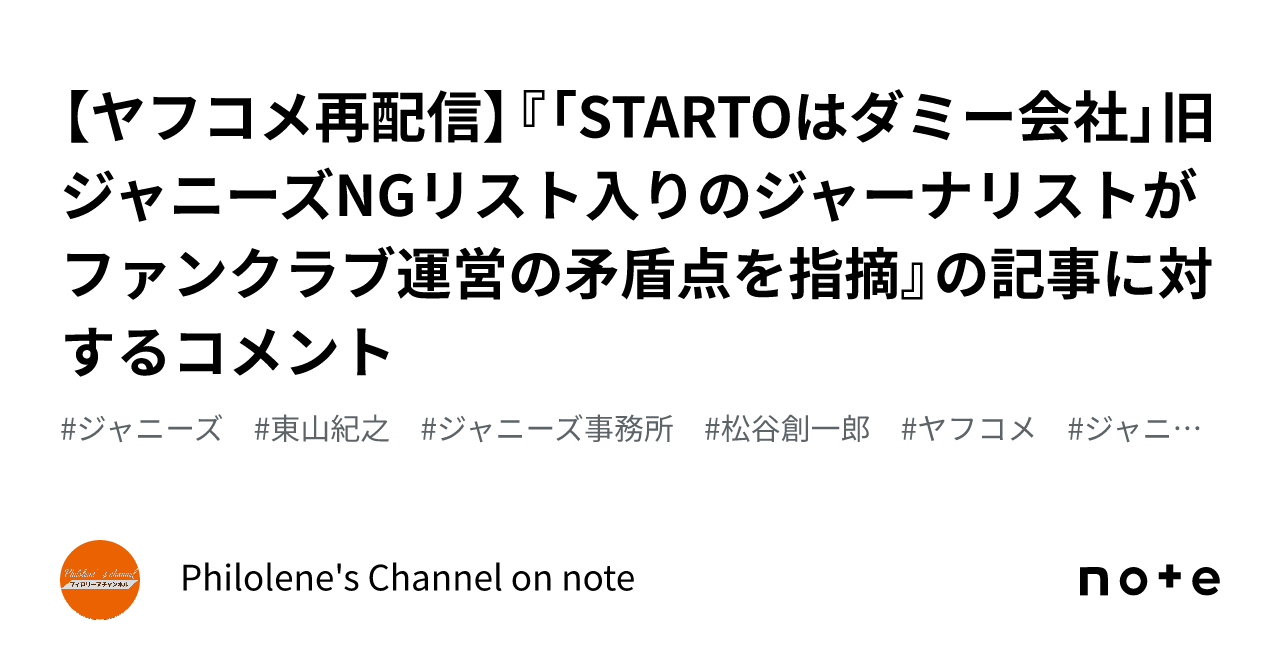 【ヤフコメ再配信】『「STARTOはダミー会社」旧ジャニーズNGリスト入りのジャーナリストがファンクラブ運営の矛盾点を指摘』の記事に対するコメント｜Philolene's Channel on ...