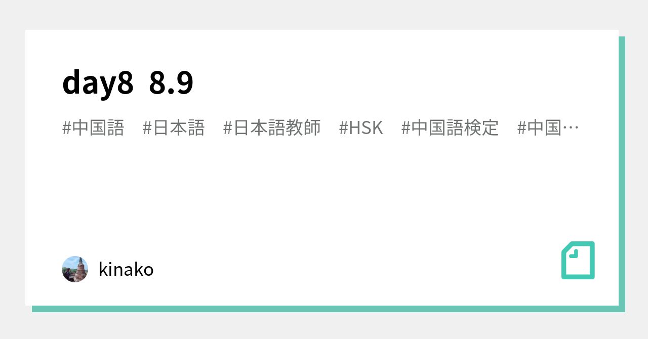 day8 8.9｜きなこ｜note