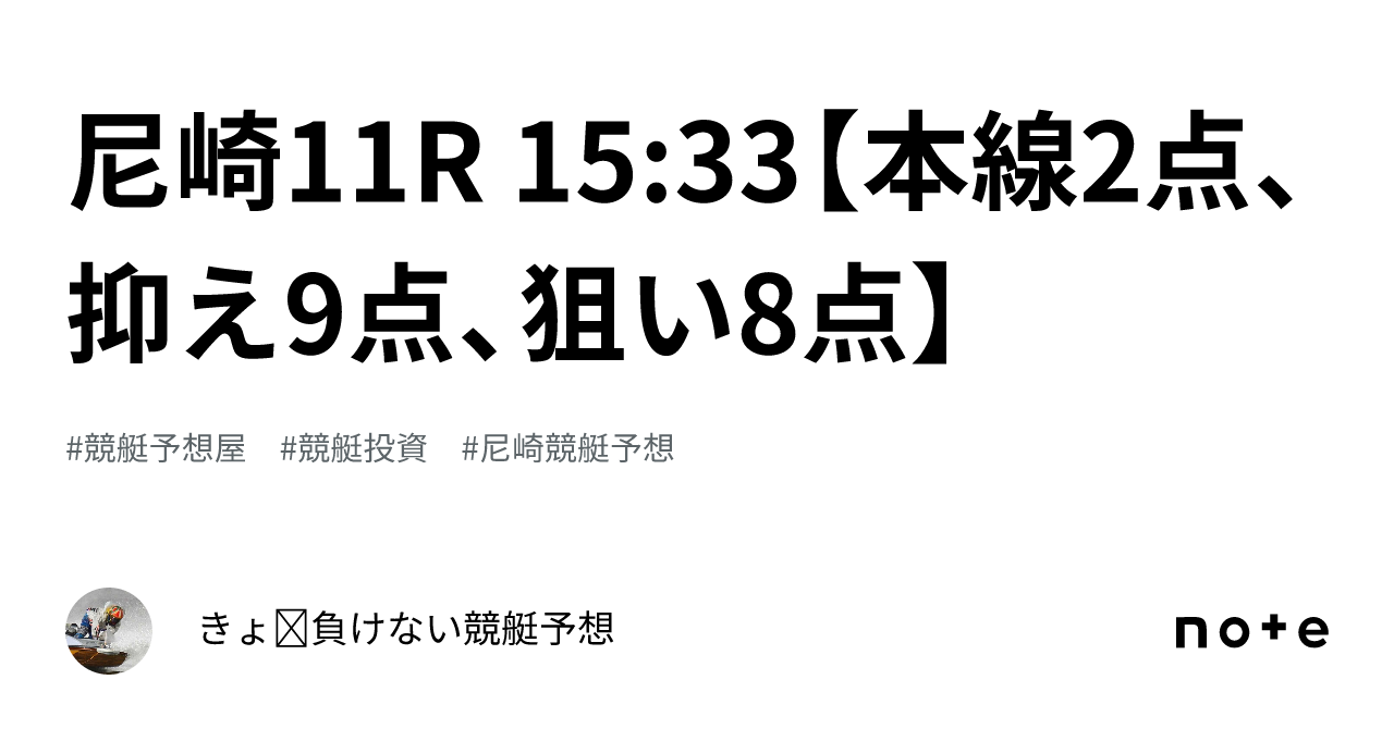 尼崎11R 15:33【本線2点、抑え9点、狙い8点】｜きょ🛥負けない競艇予想