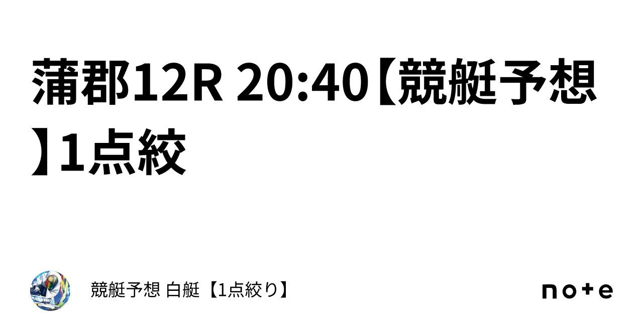蒲郡12R 20:40【競艇予想】1点絞｜競艇予想 白艇【1点絞り】