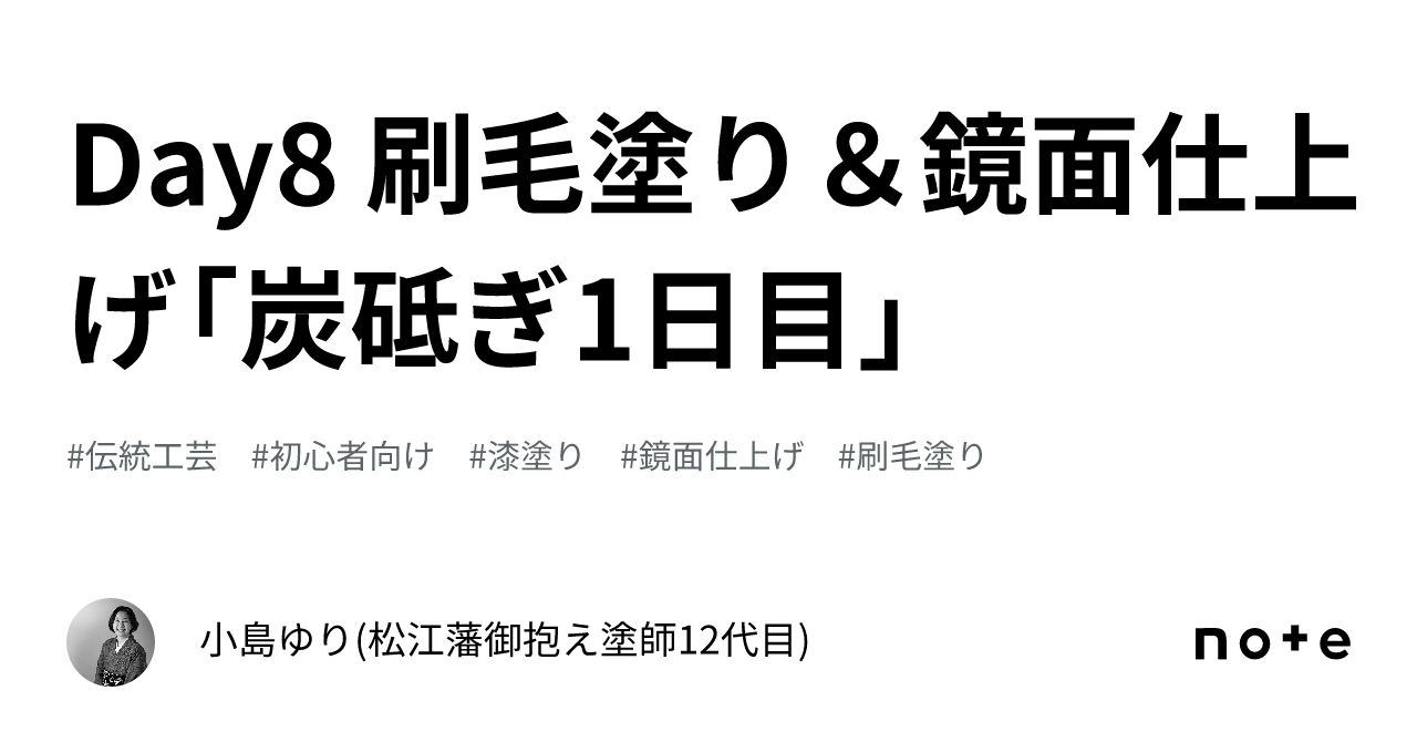 Day8 刷毛塗り＆鏡面仕上げ「炭砥ぎ1日目」｜小島ゆり(松江藩御抱え塗師12代目)