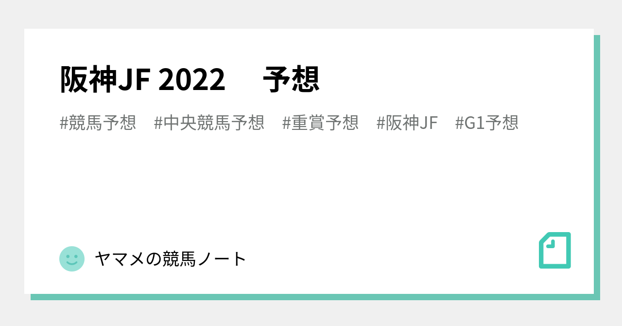 阪神JF 2022 予想｜ヤマメの競馬ノート｜note
