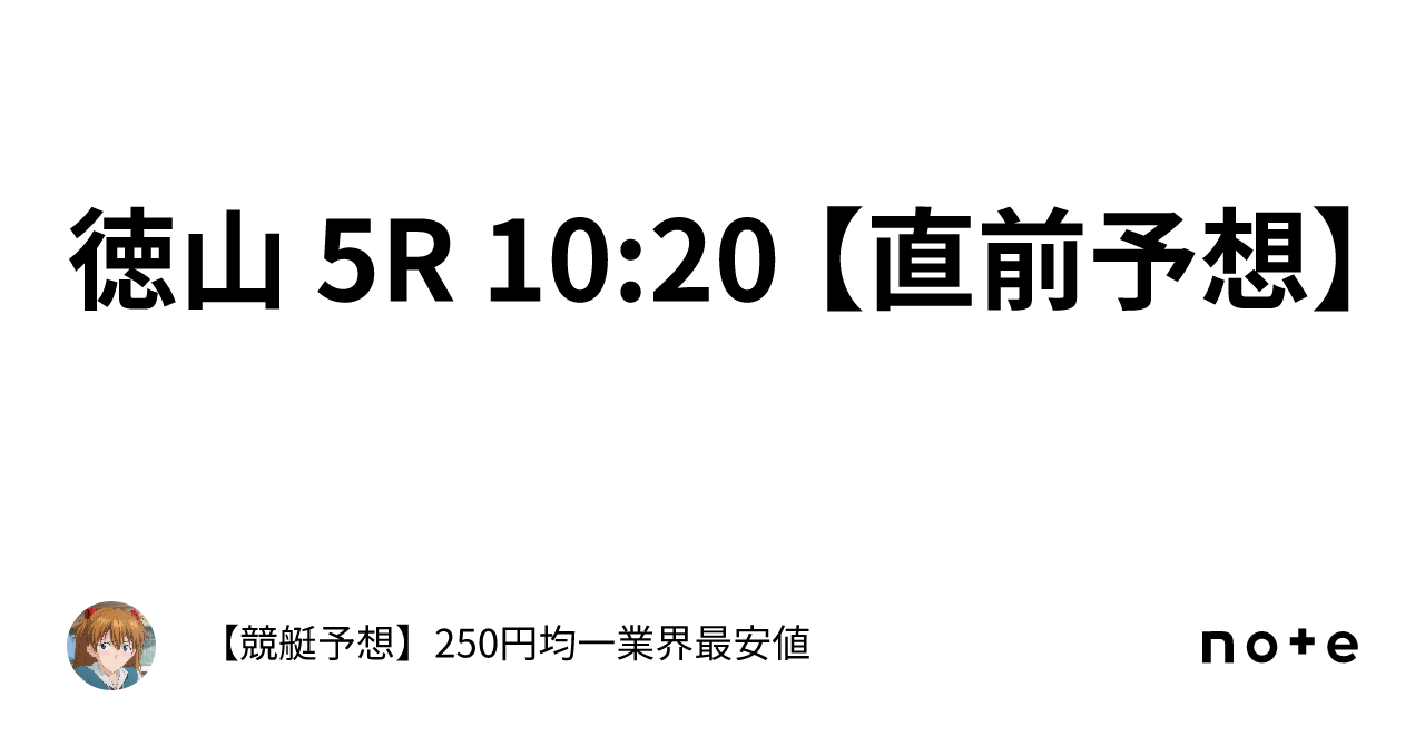 徳山 5R 10:20 【直前予想】｜【競艇予想】🚤 ️‍🔥250円均一‼️業界最安値😈