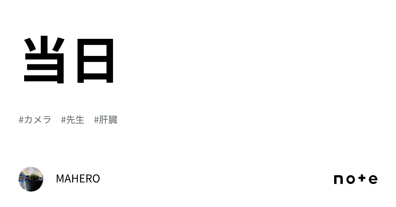 当日｜MAHERO