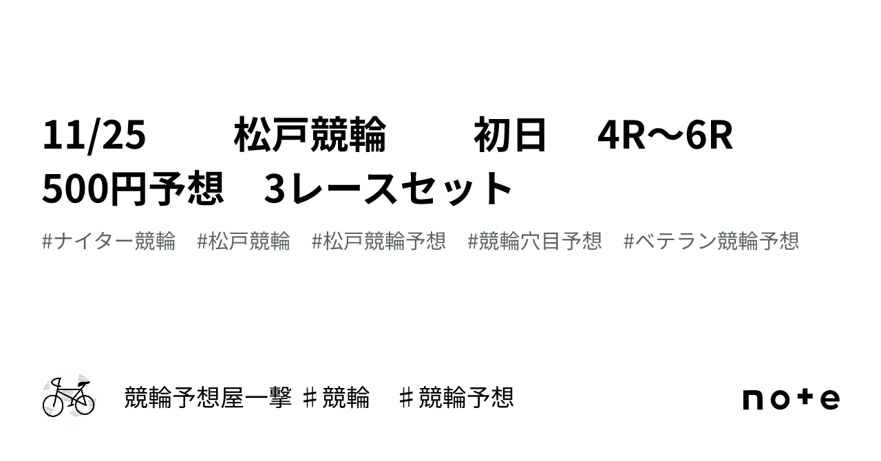 11/25 松戸競輪 初日 4R～6R 500円予想 3レースセット｜競輪予想屋一撃 ♯競輪 ♯競輪予想