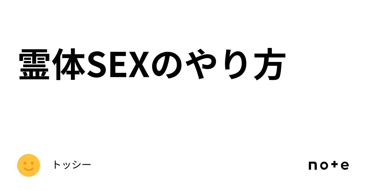 霊体sexのやり方|トッシー