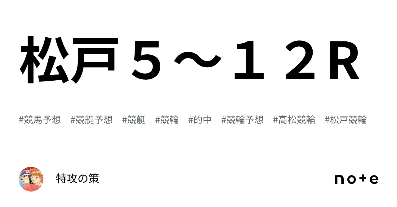 松戸5～12R｜特攻