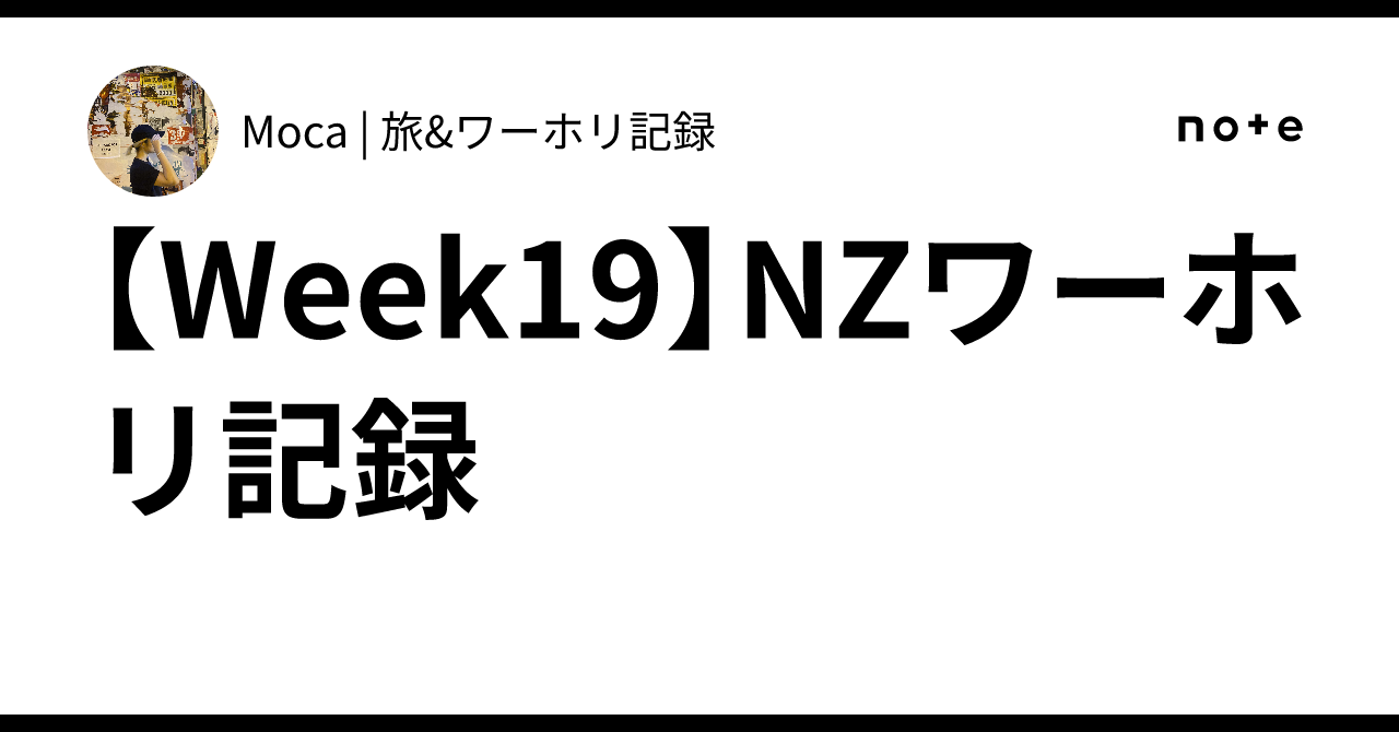 【Week19】NZワーホリ記録🇳🇿｜Moca | 旅&ワーホリ記録🌏