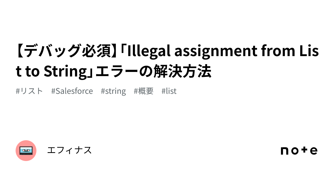 【デバッグ必須】「Illegal assignment from List to String」エラーの解決方法｜田部井孝明＠Salesforceエンジニア