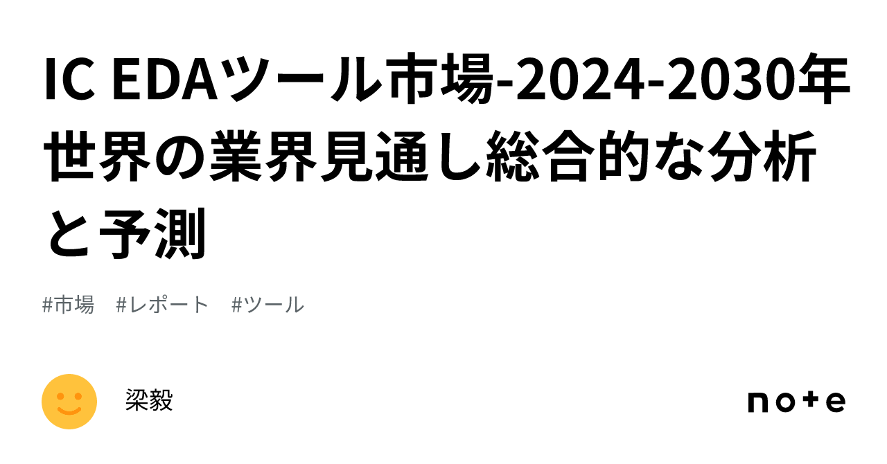 IC EDAツール市場-2024-2030年世界の業界見通し総合的な分析と予測｜梁毅