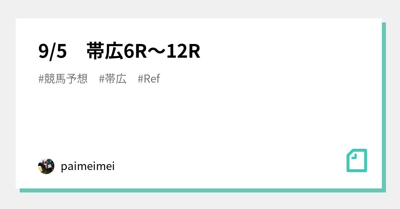 9/5 帯広6R～12R｜paimeimei