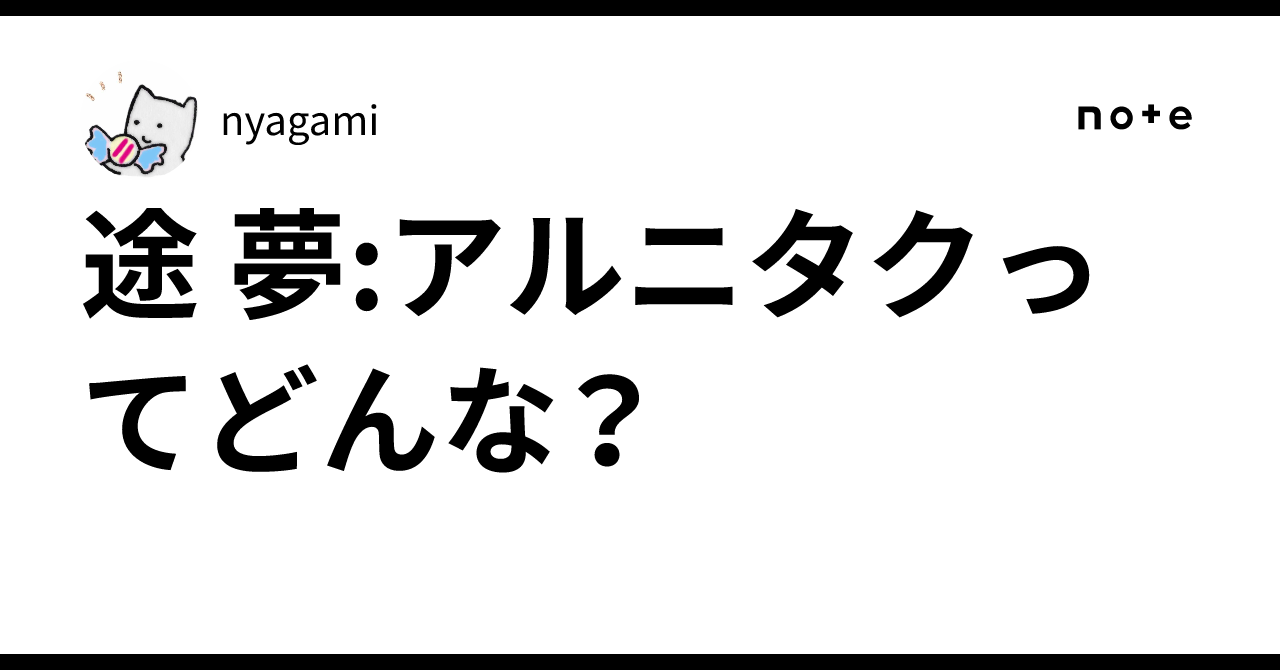 途 夢:アルニタクってどんな？｜nyagami