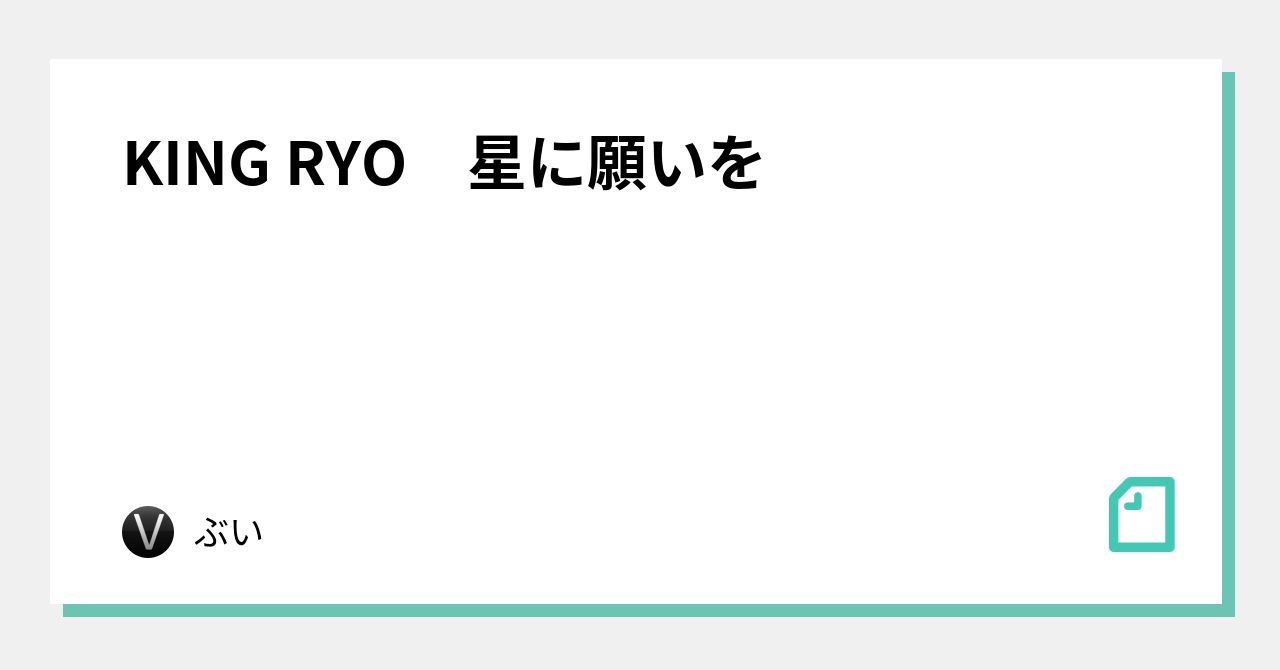 KING RYO 星に願いを｜ぶい