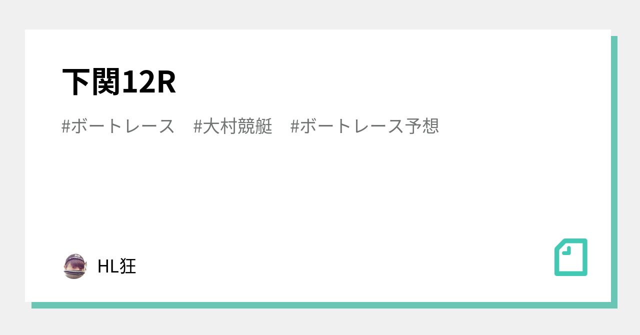 下関12R🔥｜はる予想