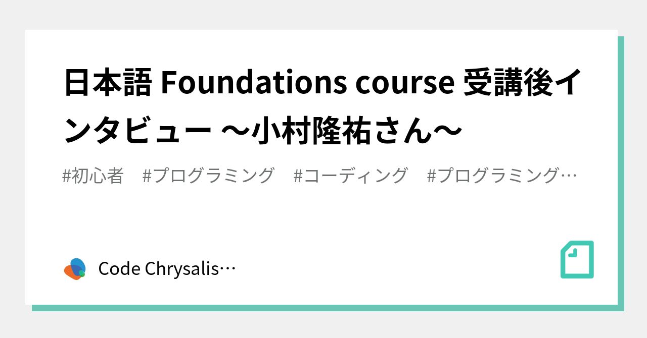 日本語 Foundations course 受講後インタビュー 〜小村隆祐さん〜｜Code Chrysalis [コードクリサリス]