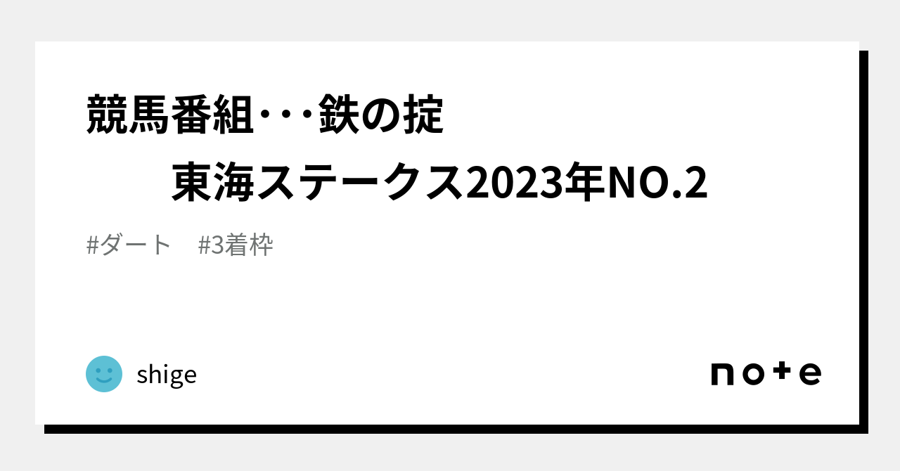 競馬番組･･･鉄の掟 東海ステークス2023年NO.2｜shige｜note