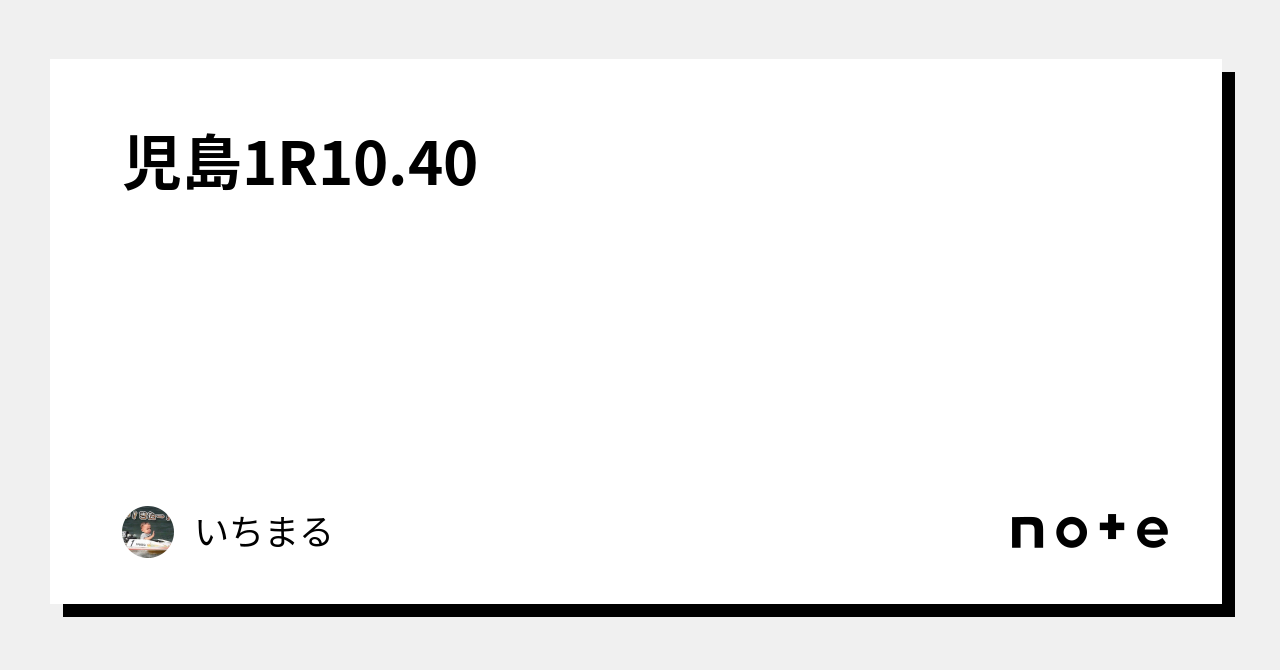 児島1R10.40｜いちまる