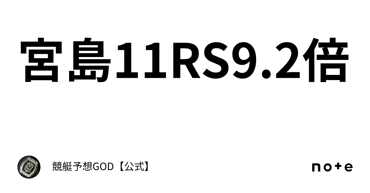 宮島11R S🎯9.2倍｜ 競艇予想GOD【公式】