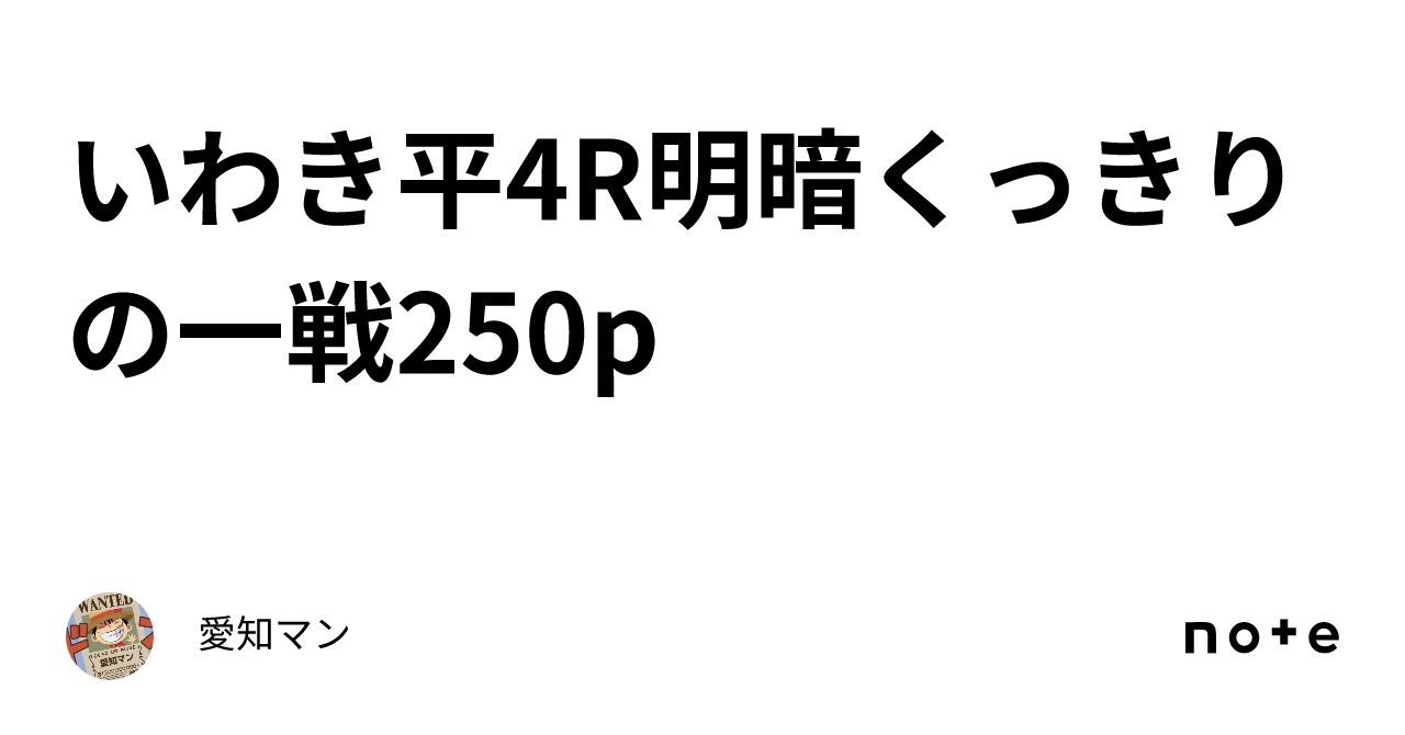 いわき平4R明暗くっきりの一戦250p｜愛知マン