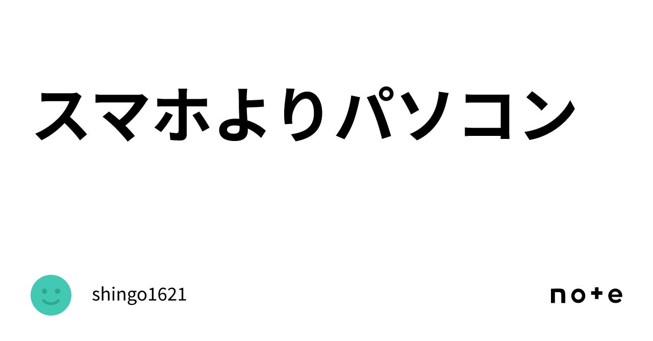 スマホよりパソコン｜shingo1621