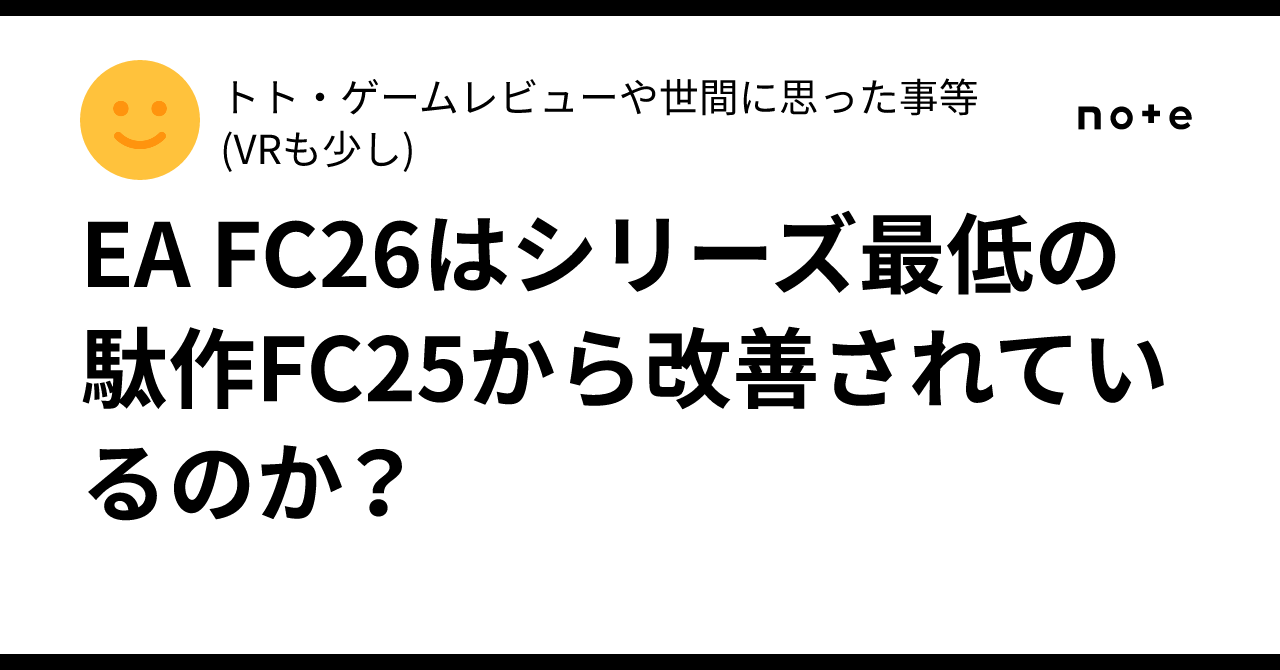 EA FC26はシリーズ最低の駄作FC25から改善されているのか？｜トト・ゲームレビュー(ほぼネタバレなし)や世間に思った事等