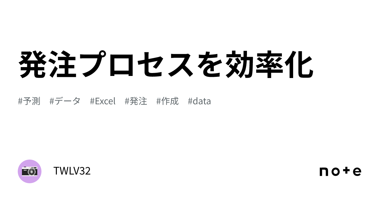発注プロセスを効率化｜TWLV32